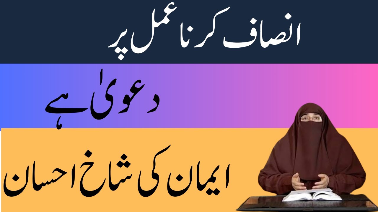 Insaf Karna Amaal Par Dawam Haya Iman Ki Shakh Ihsan By Dr Farhat ...