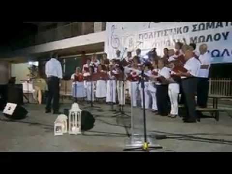 ΑΝΤΡΑ ΜΟΥ ΠΑΕΙ- choir molou - YouTube