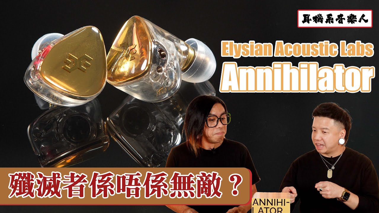 【殲滅級人聲！】Elysian Acoustic Labs Annihilator - YouTube