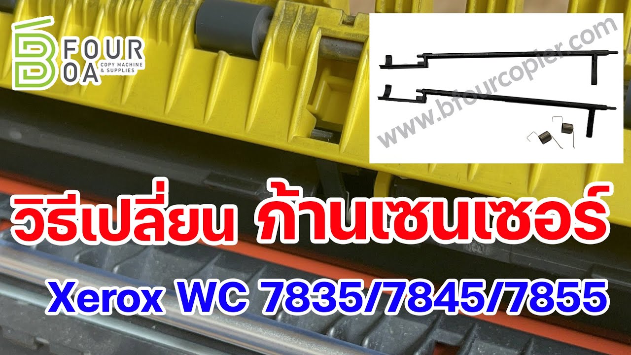 วิธีเปลี่ยนก้านเซนเซอร์ XEROX WC 7835/7845/7855 By B Four OA - YouTube