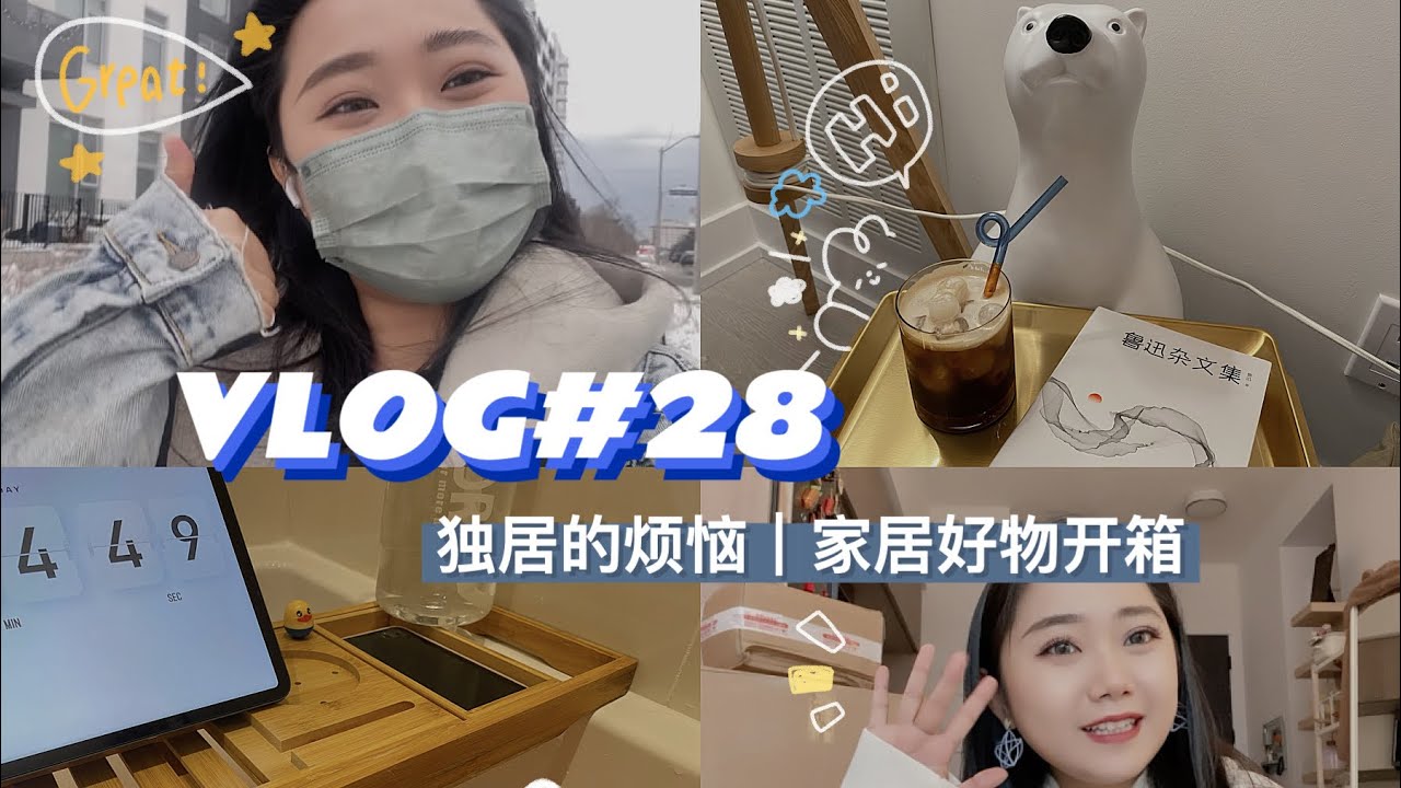 VLOG#28｜独居的小烦恼｜给家里添些小物件｜淘宝小型开箱 - YouTube