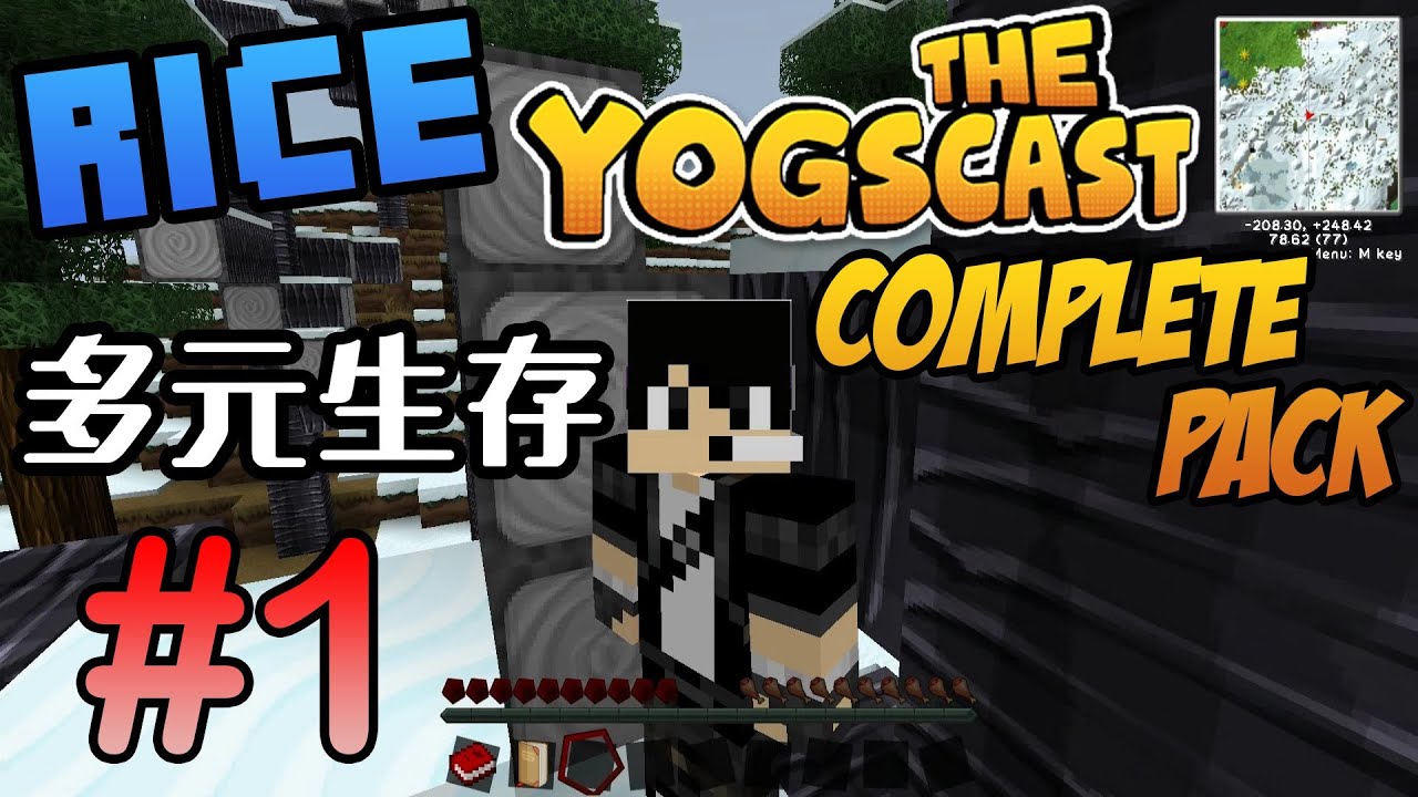 【Minecraft】 Yogscast Complete Pack 多元生存#1 變身成為火雞 - YouTube