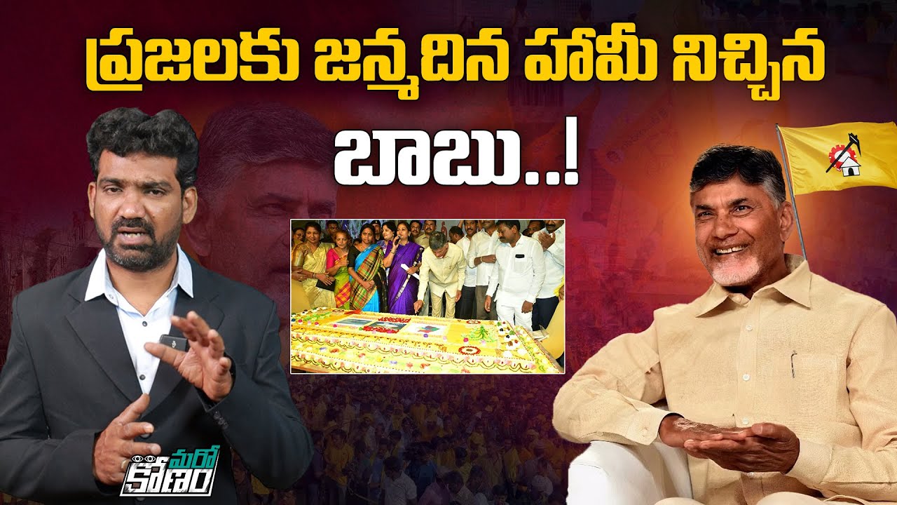 ప్రజలకు జన్మదిన హామీ నిచ్చిన బాబు..! | TDP Chandra Babu Naidu Promised ...