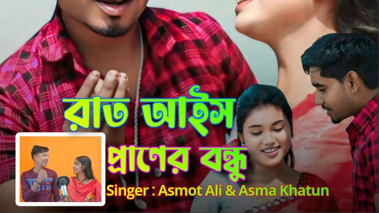 রাতে আইসো পরানের বন্ধু || Raite Aisho Porner Bondhu || New Bangla Song - YouTube