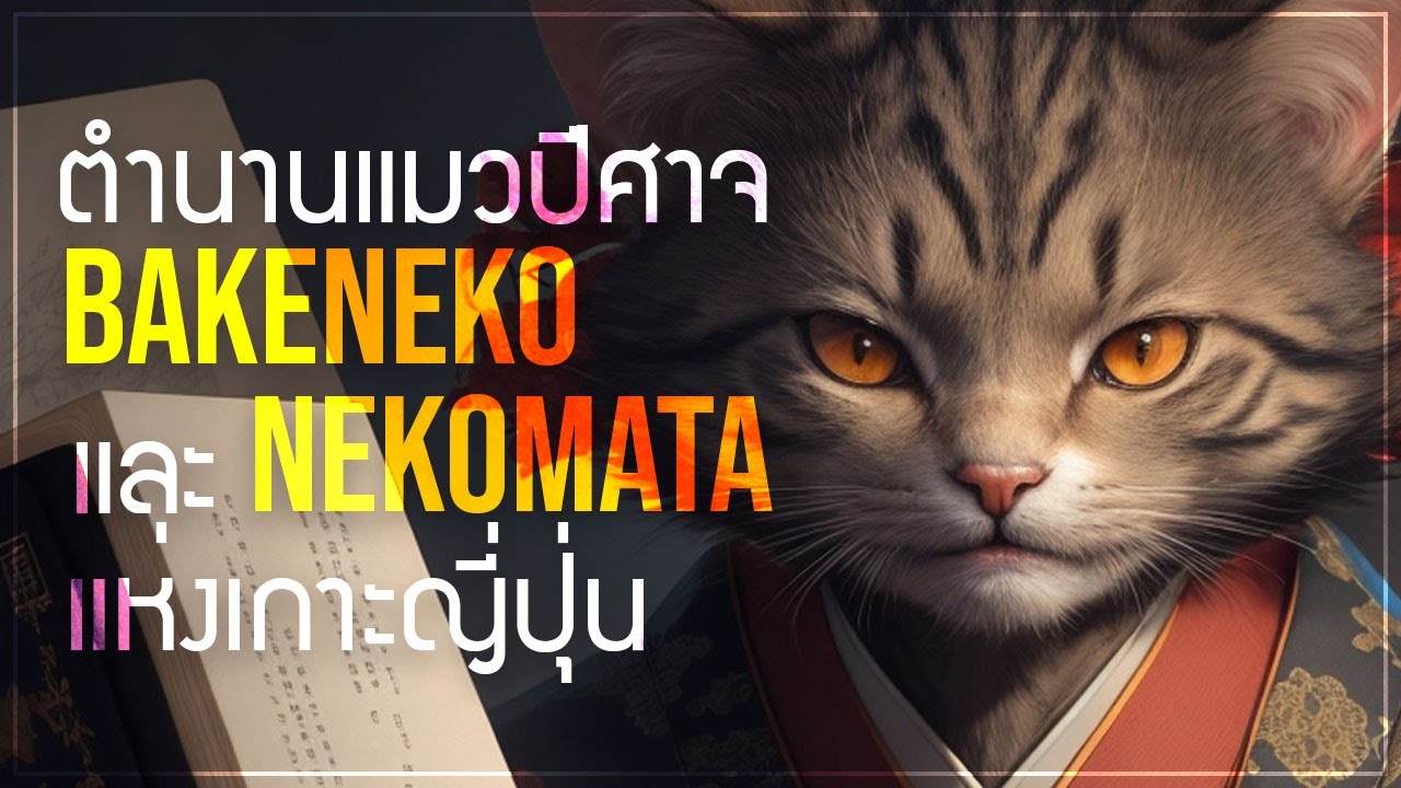 ตำนานแมวปีศาจ BAKENEKO และ NEKOMATA แห่งเกาะญี่ปุ่น - YouTube