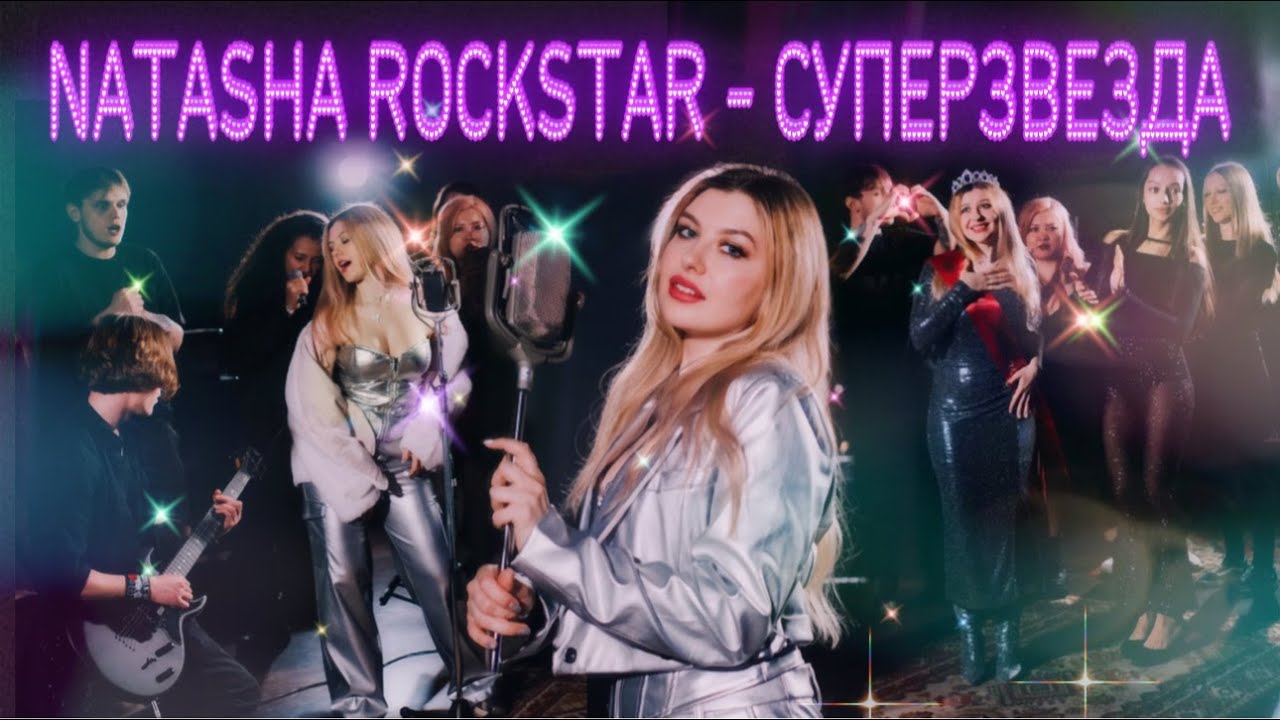 NATASHA ROCKSTAR - СУПЕРЗВЕЗДА - YouTube