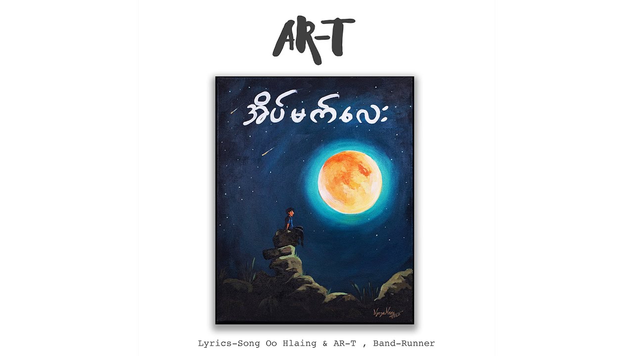 Eain Mat Lay - Ar-T: Song Lyrics, Music Videos & Concerts