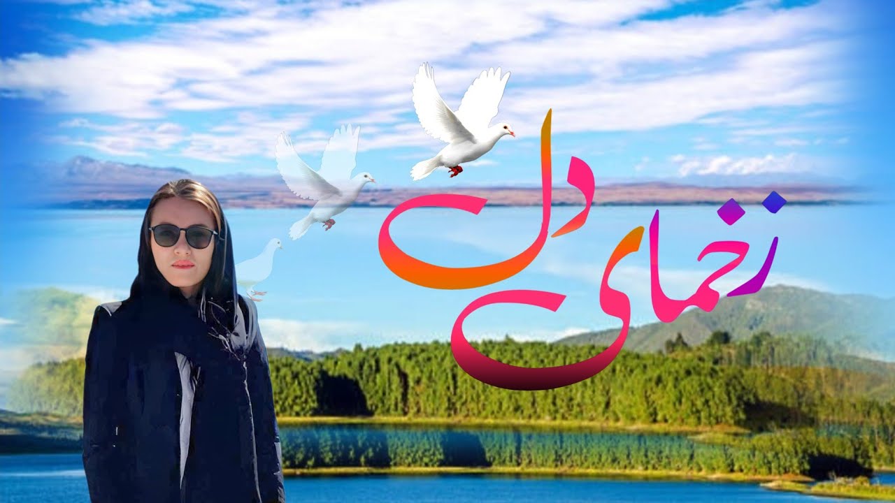 New Hazaragi Official song/ Zakhmay dil/ زخمای دل Singer Tahera Taban # ...