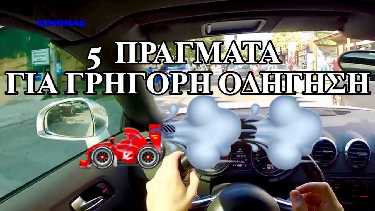 5 Πράγματα Που Πρέπει Να Κάνεις Όταν Οδηγείς ΓΡΗΓΟΡΑ Το Αυτοκίνητο Σου ...