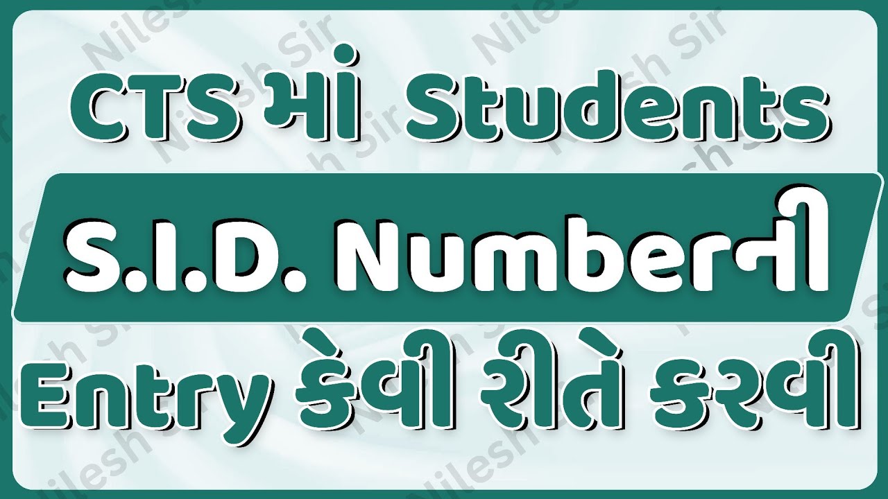 CTS માં Students SID Numberની Entry કેવી રીતે કરવી - YouTube