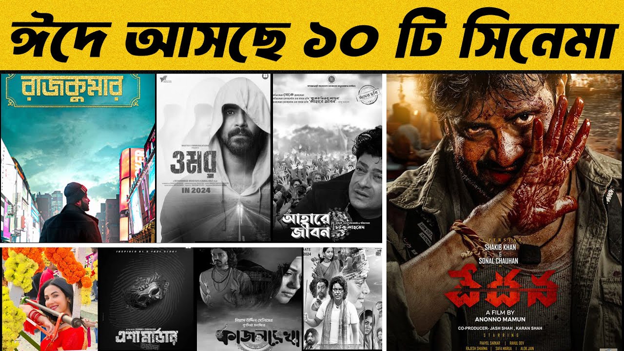 ঈদে বাংলা সিনেমা মুক্তি | Eid Bangla Movie 2024 | Shakib khan ...