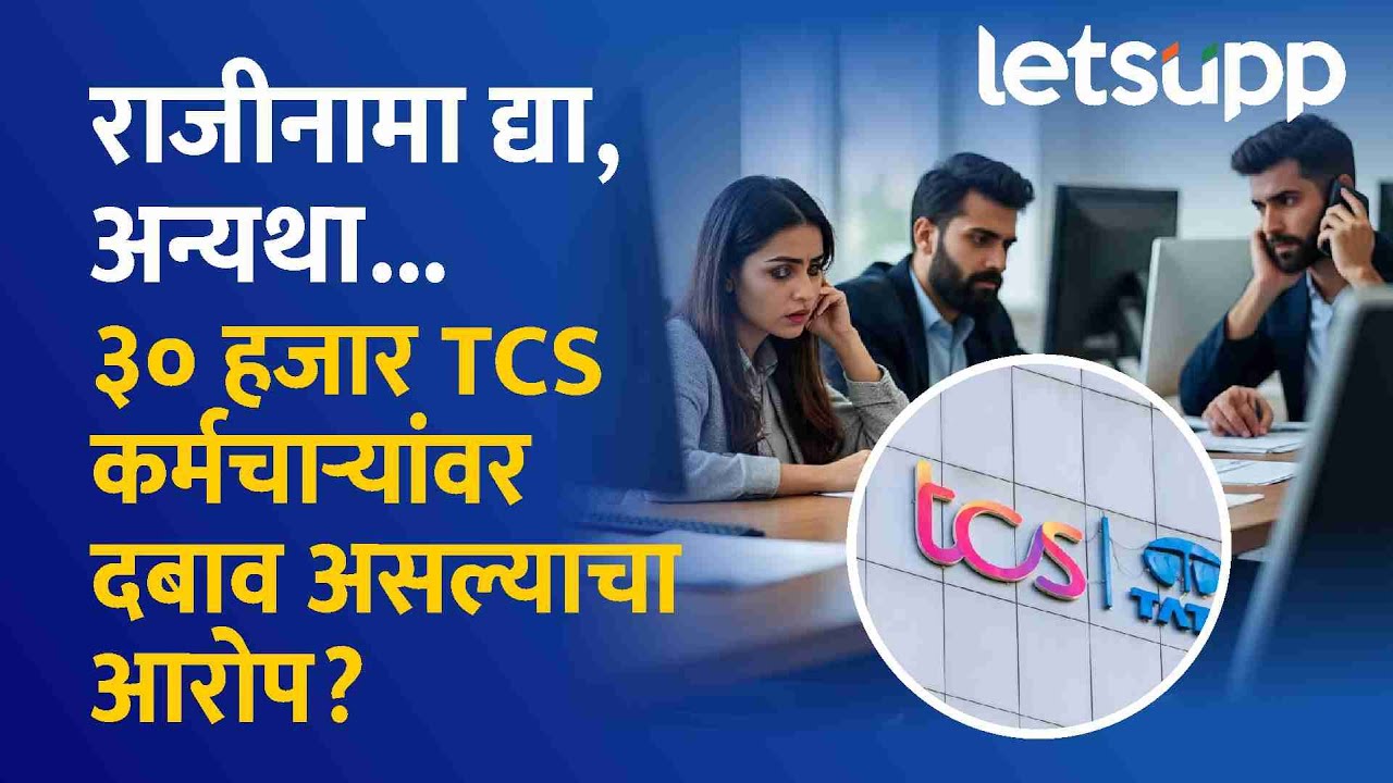 TCS Company | स्वतःहून राजीनामा द्या नाही तर आम्ही टर्मिनेट करू; तब्बल ...