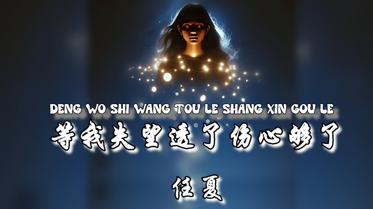 任夏 Ren Xia ~ 等我失望透了伤心够了 Deng Wo Shi Wang Tou Le Shang Xin Gou Le - YouTube