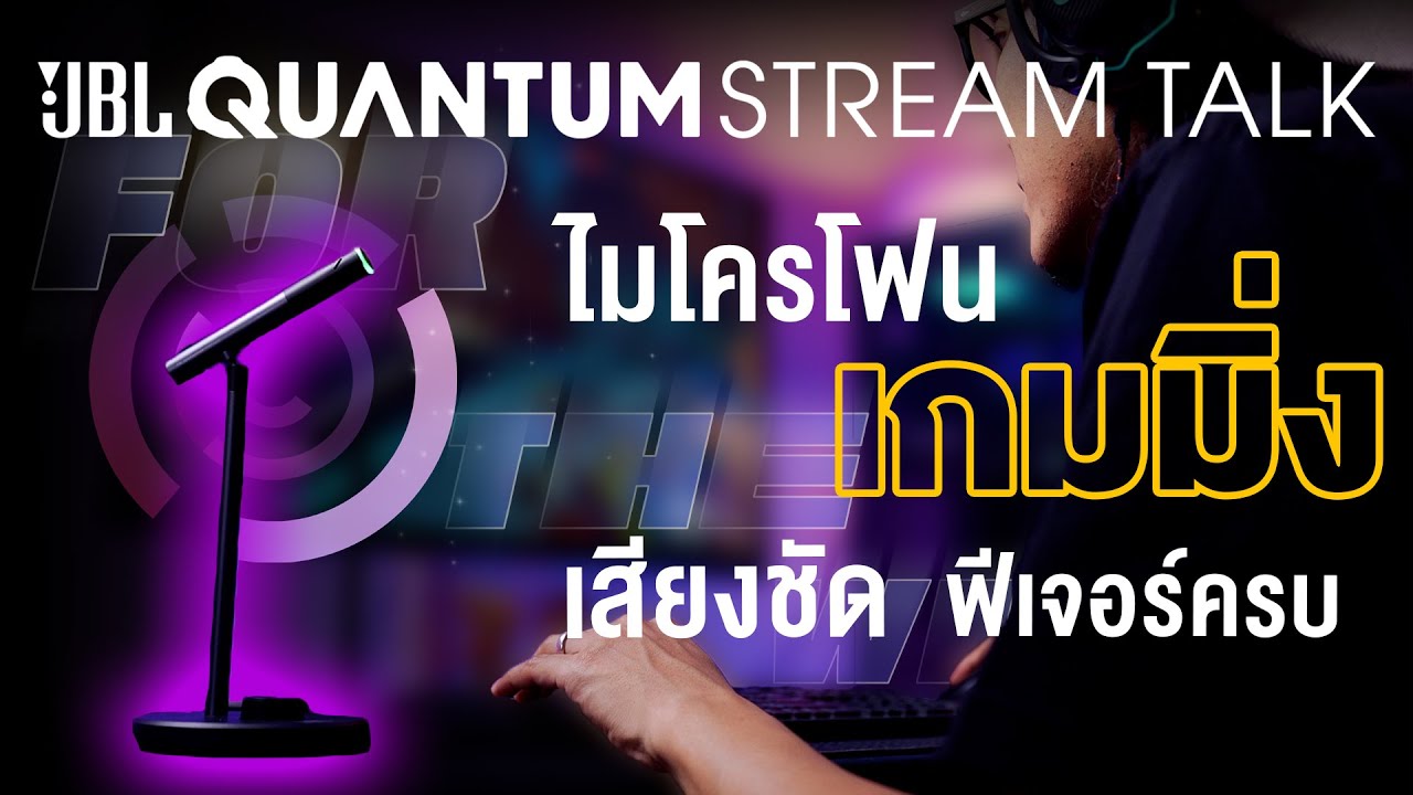 รีวิว JBL Quantum Stream Talk ไมโครโฟนเกมมิ่ง เสียงชัด ฟีเจอร์ครบ - YouTube