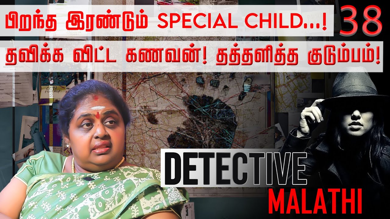 மனைவி, குழந்தைகளை வெளிநாட்டில் தவிக்க விட்டு... காணாமல் போன கணவன்! Detective Malathi ...