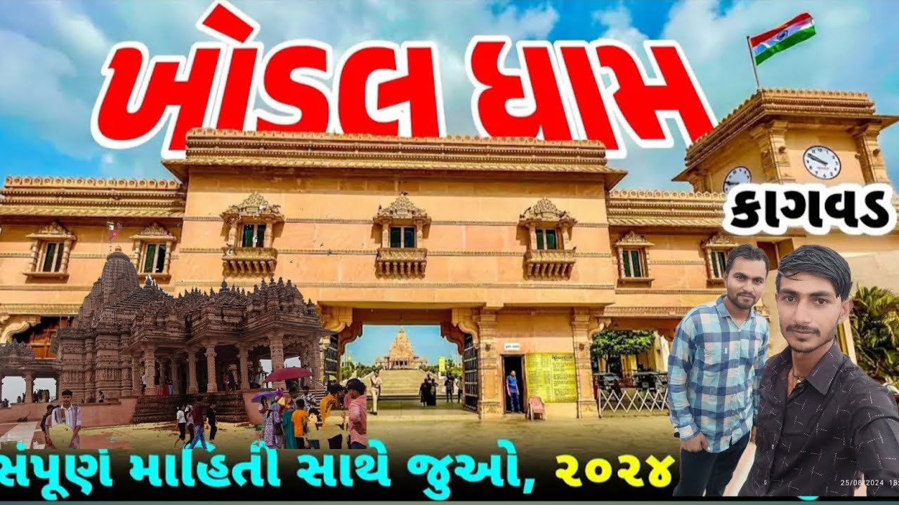 ll ખોડલધામ ની સમપૃન માહિતી સાથે જો વો કાગવડ 2024 ll khodal dham puri ...