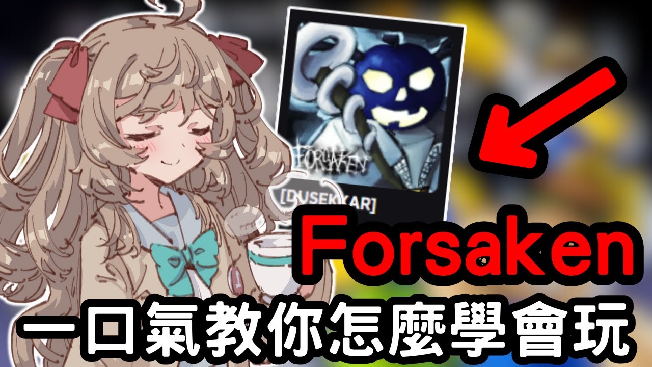 中文新手教學!一口氣教你怎麼學會玩Forsaken-不用怕不會玩了!【Forsaken】 - YouTube