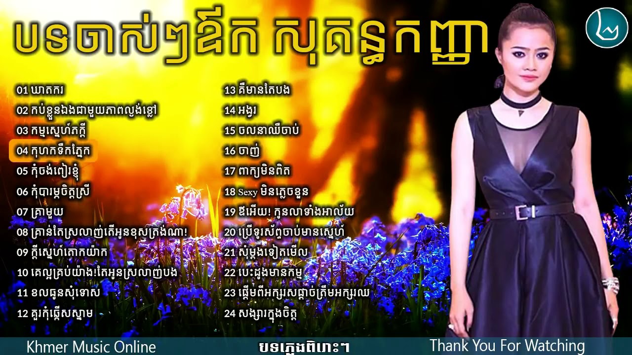ឪក សុគន្ធកញ្ញា បទចាស់ៗ, Ouk Sokun Kanha,old song Non Stop,New and Old Collection HD1 - YouTube