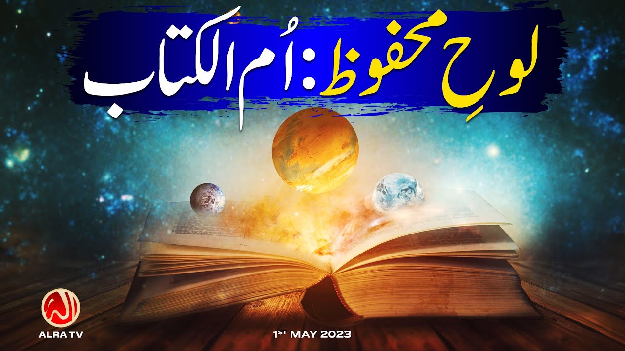 Loh e Mehfooz: Umm al Kitab | Younus AlGohar | ALRA TV - YouTube