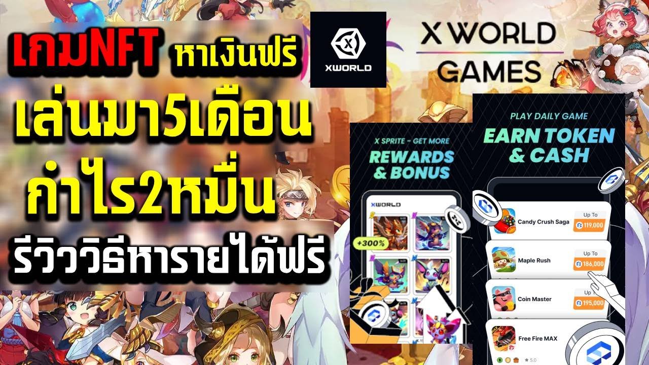 xworld เกมเล่นฟรีหาเงินได้รีวิว เล่นมา5เดือนกำไร2หมื่น พร้อมวิธีสร้างายได้ - YouTube
