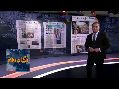 نگاه روز با نادر سلطانپور: سه‌شنبه ۱۴ اردیبهشت