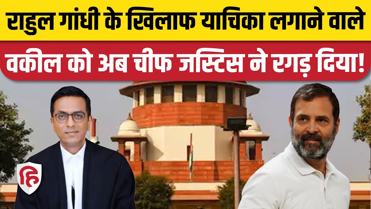 Supreme Court CJI Chandrachud ने Rahul Gandhi के खिलाफ PIL डालने वाले ...