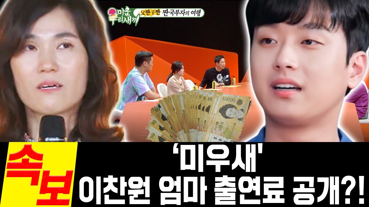 미운우리새끼 이찬원 엄마 출연료 공개 최고 기록 임영웅 엄마의 출연료 2배↗ 얼마 이찬원 엄마는 한 가지에