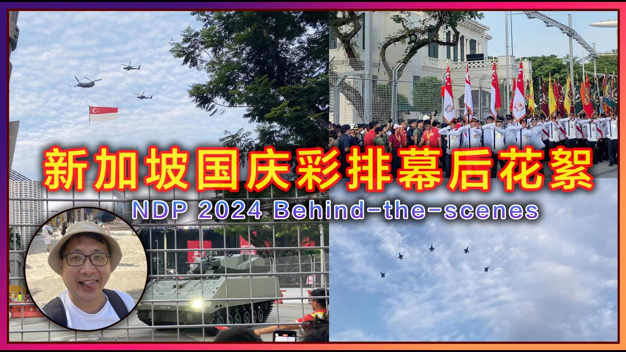Singapore National Day Parade Rehearsals 2024 | 2024新加坡国庆游行彩排 [小毅世界 ...