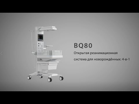 COMEN BQ80 реанимационная открытая система для новорожденных - YouTube