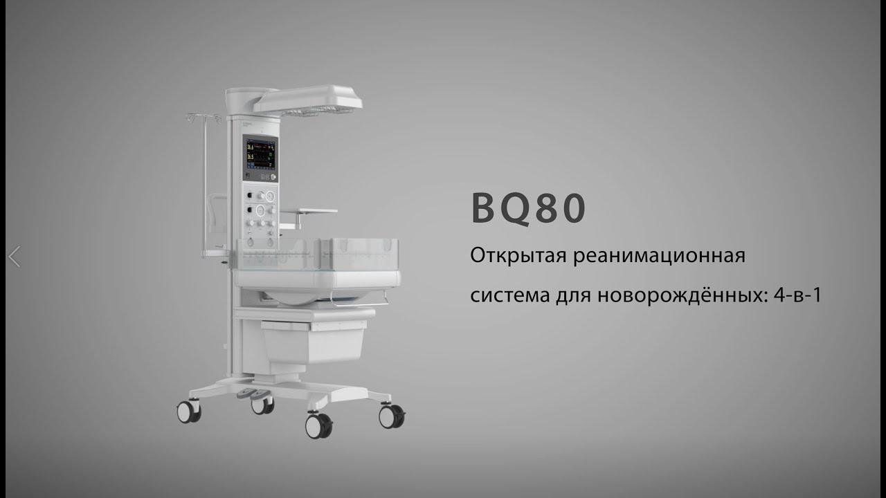 COMEN BQ80 реанимационная открытая система для новорожденных - YouTube