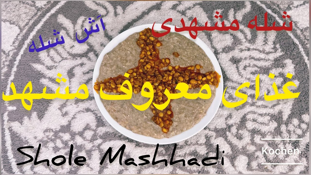 طرز تهیه شله مشهدی/Ash Shole Mashhadi/شله نذری 😍 - YouTube