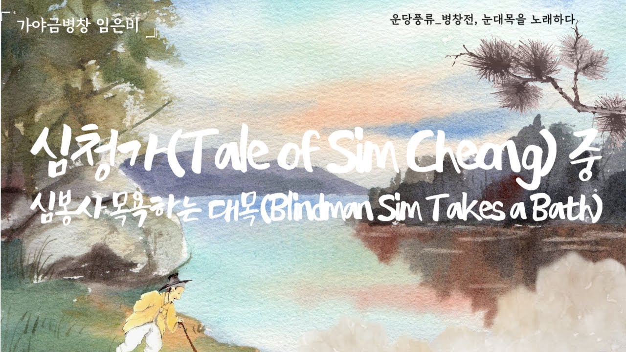 ENG] 2023 Undang Pungryu, "Blindman Sim Takes a Bath" from "Tale of Sim ...