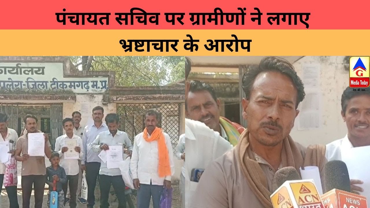 पंचायत सचिव पर ग्रामीणों ने लगाए भ्रष्टाचार के आरोप, पलेरा सीईओ को सौंप ...