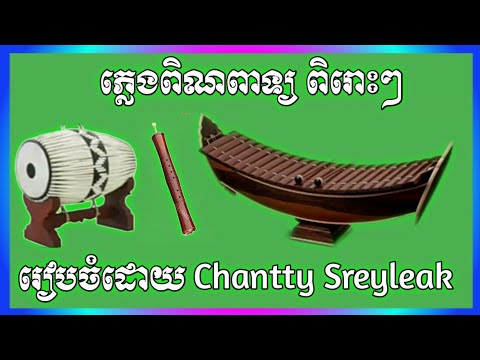 បទ ~ កំសាន្តសួន Khmer Traditional Music |ភ្លេងពិណពាទ្យ| Pin peat ...