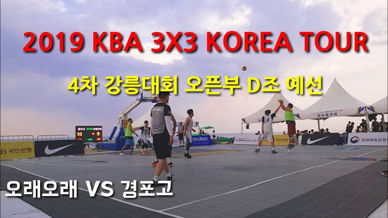 오래오래 VS 경포고ㅣ2019 KBA 3X3 KOREA TOUR(강릉 오픈부 D조 예선) - YouTube