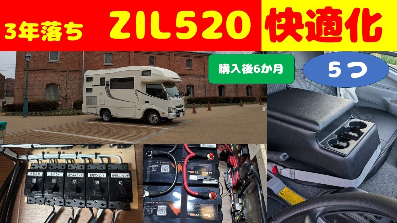 3年落ちZIL520快適化5つ - YouTube