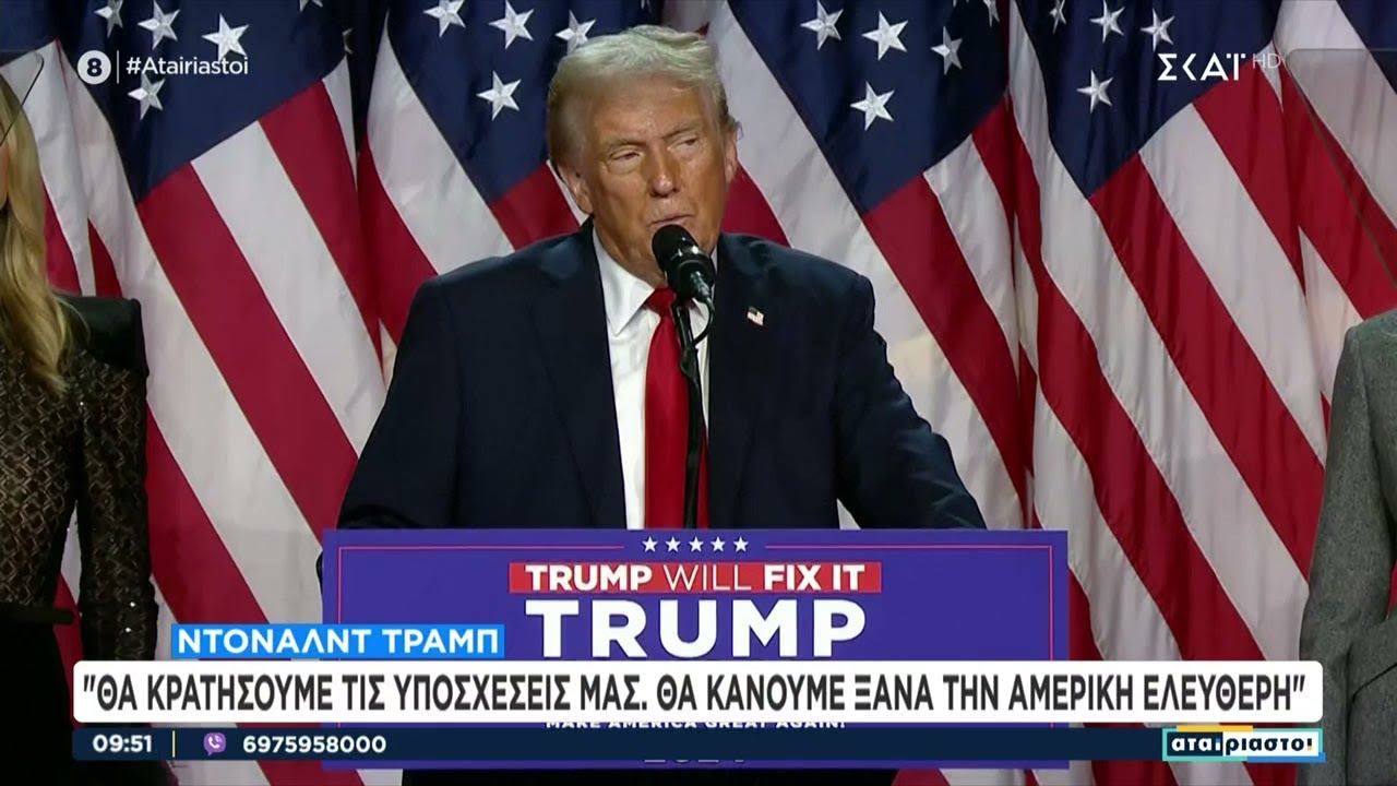 Οι ΗΠΑ αλλάζουν σελίδα και ο Τραμπ δηλώνει «θα γιατρέψω τις πληγές ...