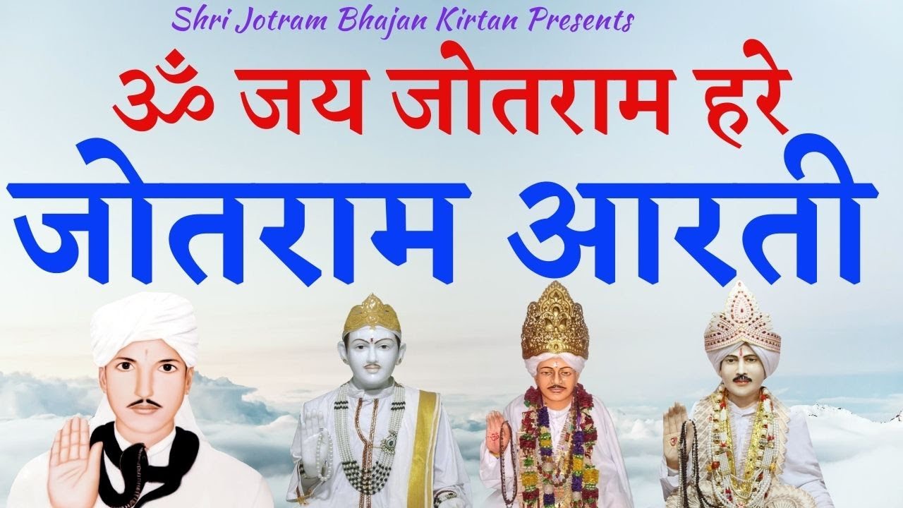Baba jotram aarti Bhajan | श्री जोतराम भजन किर्तन - YouTube