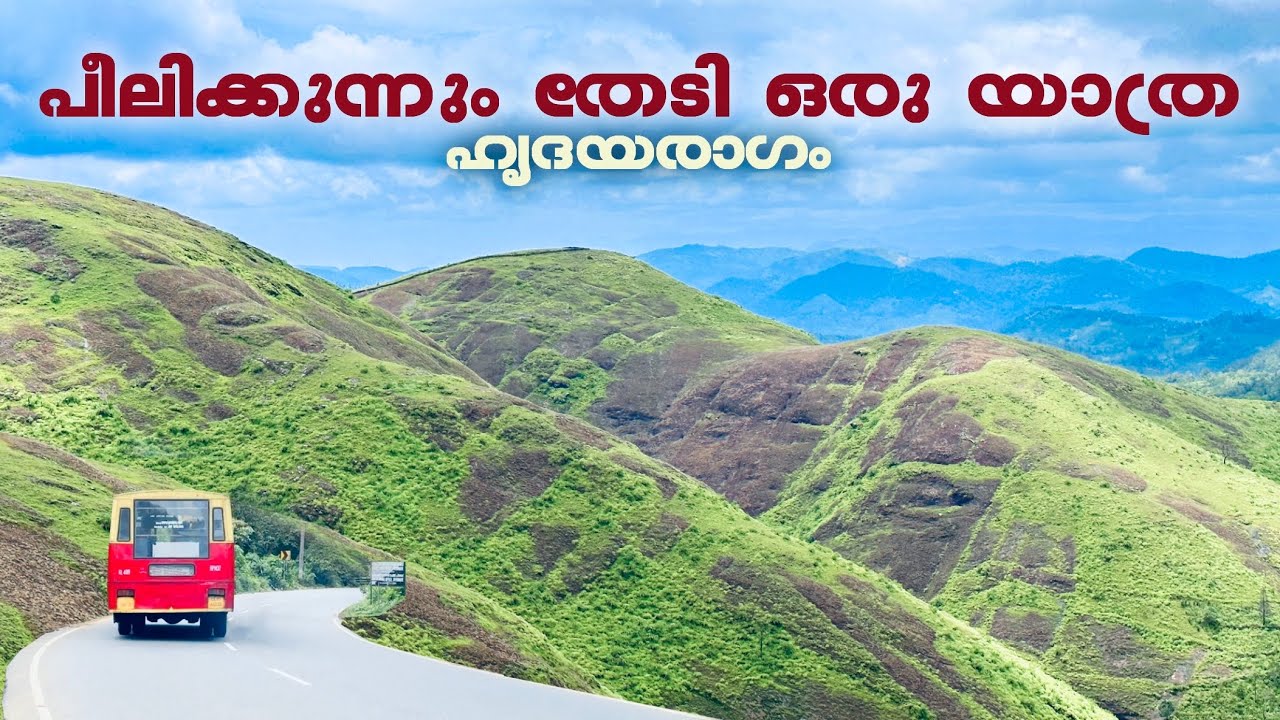 പീലിക്കുന്നും തേടി ഒരു യാത്ര | Peelikkunnu & Ammachi Kottaram ...