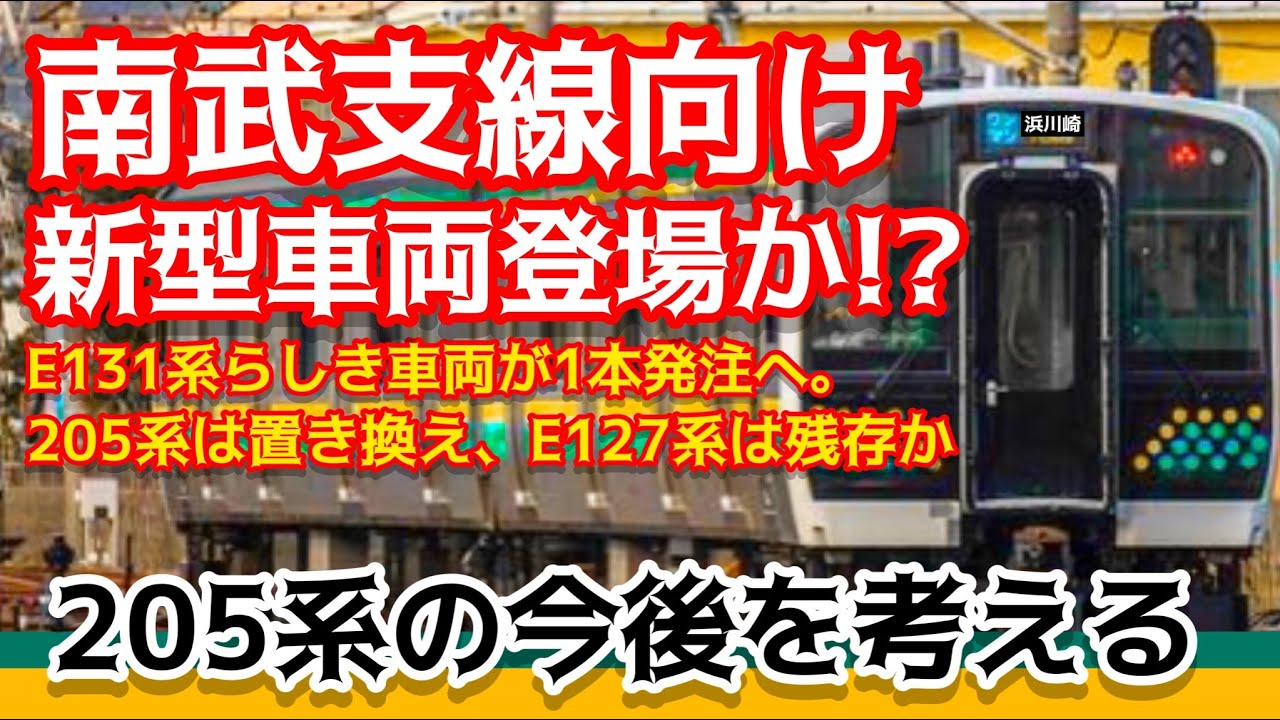 【まもなく登場か!?】南武支線の205系置き換え用と思われる新型車両が発注される... E127系は今後も活躍か。 【考察】 - YouTube