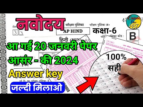 🔴 Navodaya paper answer key 2024 class6 how to check navoday answer key ...
