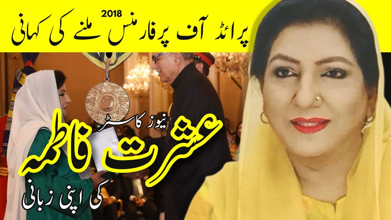 Jab Ishrat Fatima Ko Pride Of Performance Award Mila - YouTube