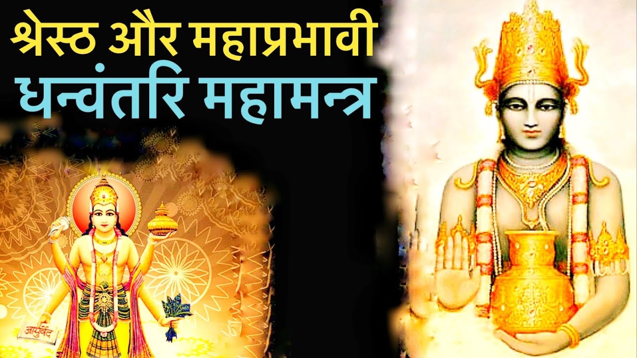 Shri Dhanvantri Mantra | Powerful Dhanvantari Mantra for curing your ...