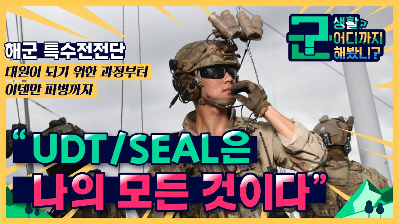 ‘UDT/SEAL은 나의 모든 것이다’ 진심과 열정으로 뭉친 UDT/SEAL대원의 진짜 이야기! [군 생활, 어디까지 해봤니?] UDT/SEAL편 | 대한민국 국방부 ...