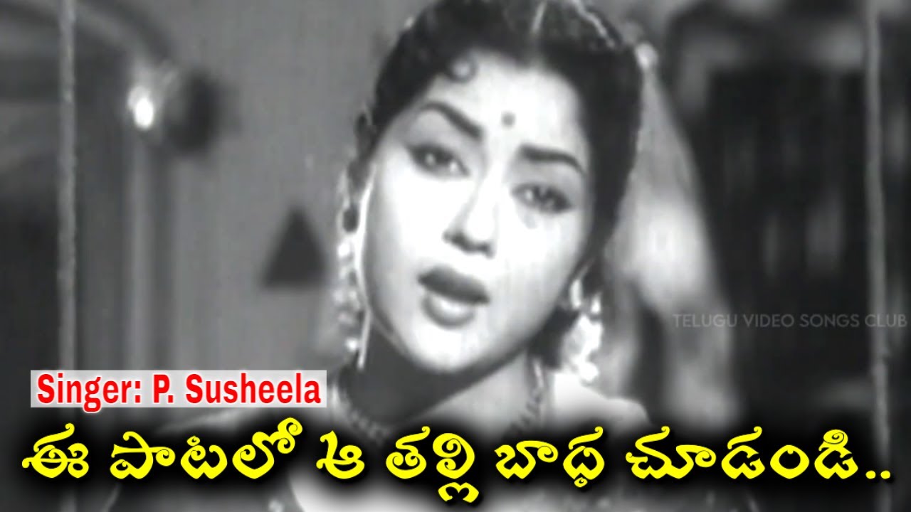 ఈ పాటలో ఆ తల్లి బాధ చూడండి -Krishna Kumari Chilipi Chirunavvu Telugu ...
