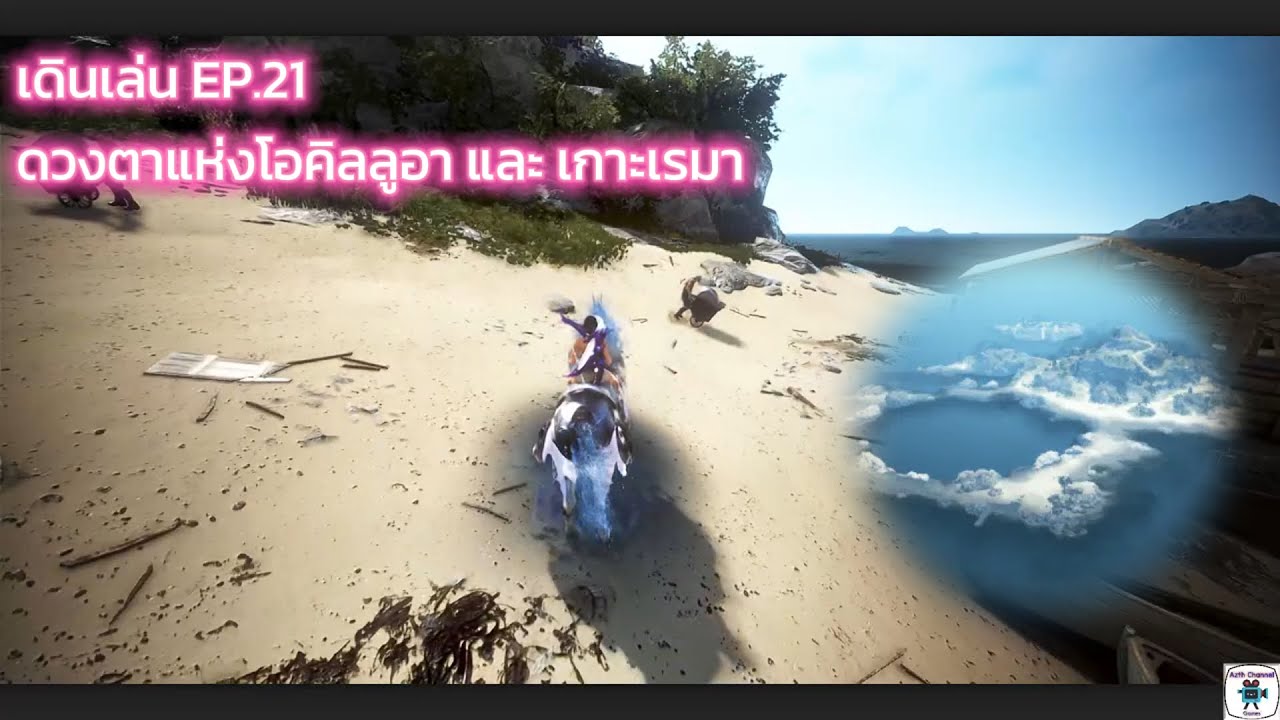 Ep 21 เกาะเรมา Lema Island ดวงตาแห่งโอคิลลูอา Oquilla's Eye - YouTube