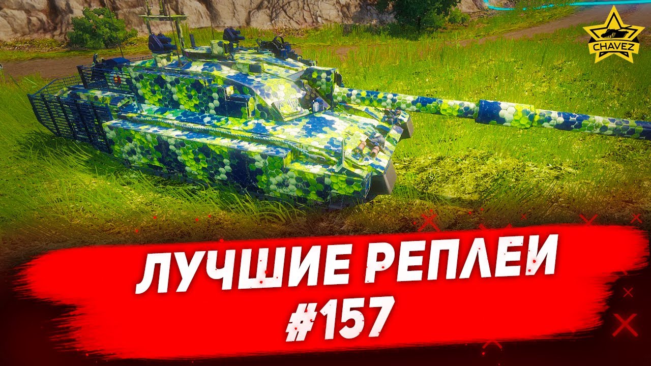 ☝Лучшие реплеи #157: Challenger 2 ATDU / Armored Warfare - YouTube