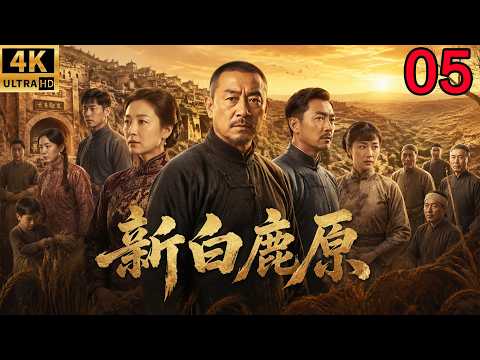 2026经典年代大剧！两个家族百年恩怨，一个村庄见证时代巨变！《新白鹿原》EP 05｜完整版｜家庭情感｜年代传奇｜Chinese Drama #engsub #雷佳音 #张嘉译 #秦海璐