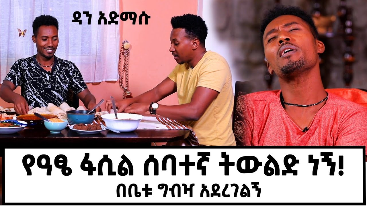 ከአራት ኪሎ ጋር ፀብ...? ድምጻዊ ዳን አድማሱ! በቤቱ ጋበዘኝ @marakiweg2023 - YouTube