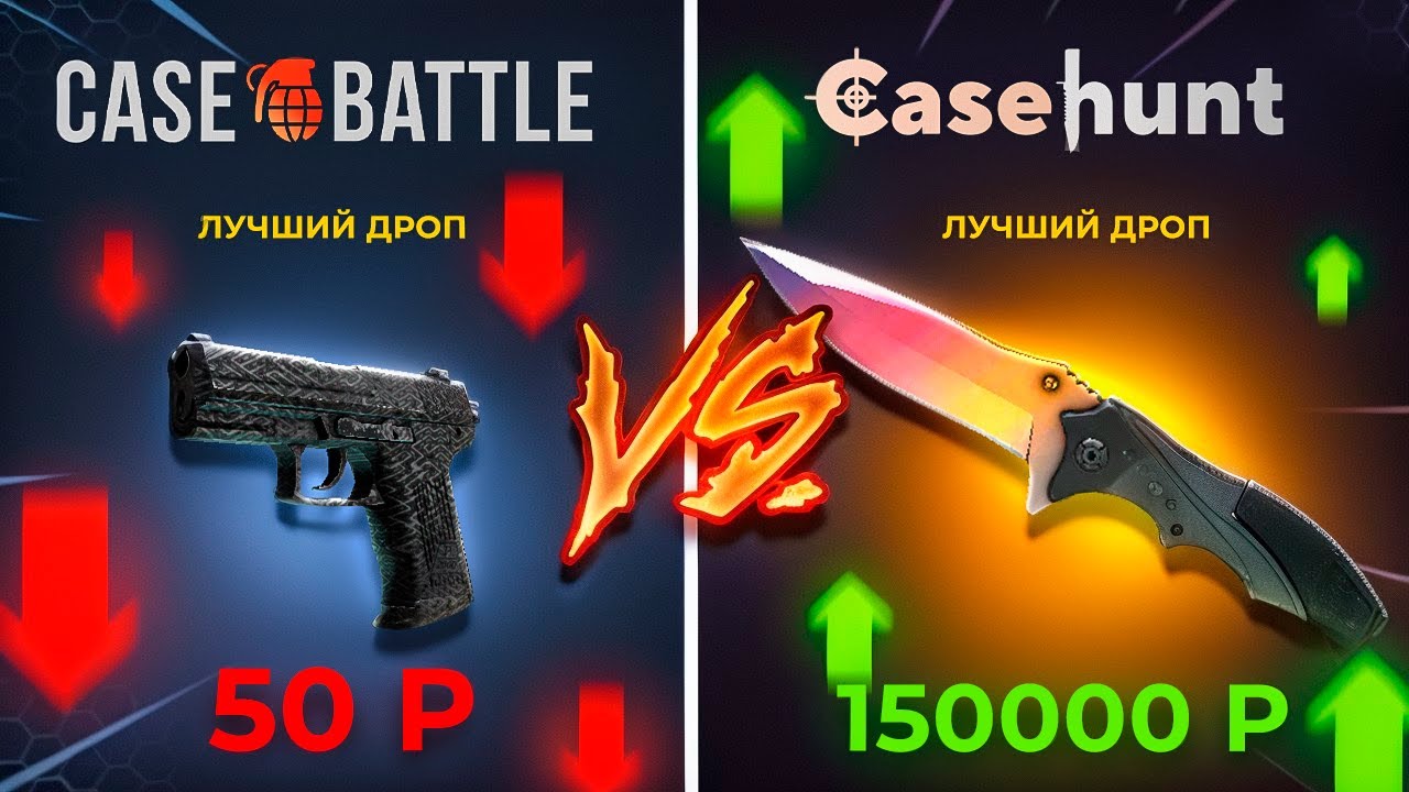 CaseBattle VS CaseHunt НА КАКОМ САЙТЕ ВЫГОДНЕЕ ОТКРЫВАТЬ КЕЙСЫ В 2024 ГОДУ? | ВЫБИЛ НОЖ НА ...